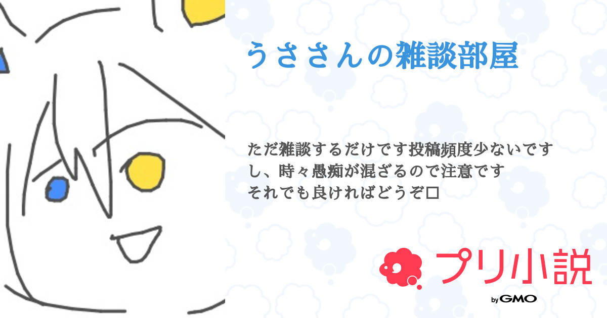 うささんの雑談部屋 全4話 【連載中】（うささん〈まおほ〉さんの小説） 無料スマホ夢小説ならプリ小説 Bygmo